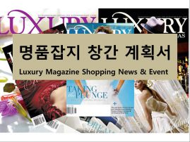 명품잡지 창간 계획서 Luxury Magazine Shopping News & Event.PPT자료-1페이지