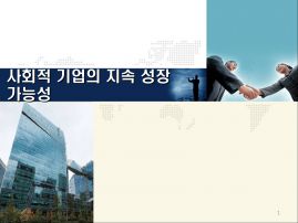 사회적 기업의 지속 성장 가능성. ppt (가천대 설득력있는 프레젠테이션) 피피티!!-1페이지