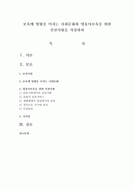 보육에 영향을 미치는 사회문화와 영유아보육을 위한 실천사항을 작성하라 -1페이지