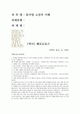 [동서양고전의이해]역사_ 헤로도토스 저, 천병의 옮김, 숲, 2009,동서양고전의이해방송통신대학교 중간 과제물(인상적인 구절, 이책을선택한이유)-1페이지