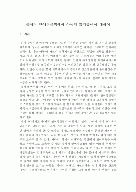 총체적 언어접근법에서 아동의 읽기능력에 대하여-1페이지