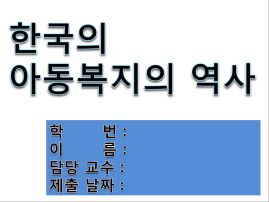 아동복지(한국역사의 과정)-1페이지