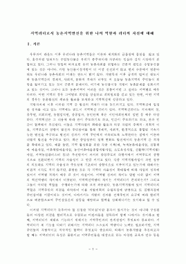 지역리더로서 농촌지역발전을 위한 나의 역할과 리더의 자질에 대해 (지역리더의 유형, 지역리더의 역할과 자질)-1페이지