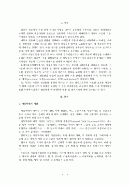 학대아동의 현황 및 향후과제-1페이지