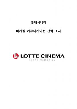 롯데시네마(Lotte Cinema) 마케팅전략분석과 미디어전략과 경쟁사분석 및 롯데시네마 새로운 마케팅전략 제안-1페이지