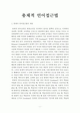 총체적 언어접근법에 대하여 [독후감/서평/요약] -1페이지