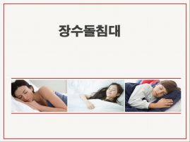 장수돌침대 브랜드분석과 장수돌침대 마케팅 IMC전략 분석및 장수돌침대 SWOT,STP분석-1페이지