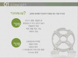 die casting 공정-1페이지