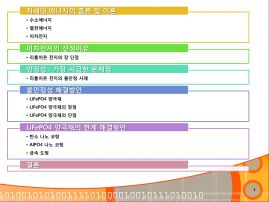 자동차용 리튬이온 전지의 안정성 향상 LiFePO₄ -1페이지