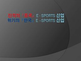 진격의 중국 이스포츠 (e - sports) 산업, 위기의 한국 이스포츠 (e –sports) 산업-1페이지