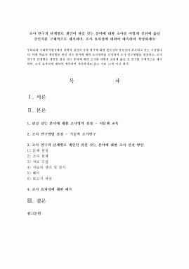 조사 연구의 단계별로 개인이 관심 갖는 분야에 대한 조사를 어떻게 실천에 옮길 것인지를 구체적으로 제시하며, 조사 효과성에 대하여 예측하여 작성-1페이지