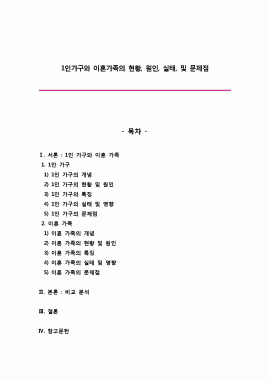 1인가구와 이혼가족의 개념, 현황, 원인, 실태, 영향 및 문제점 - 이혼 가족, 비교분석-1페이지