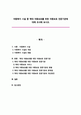 아동복지 시설 중 학대 아동보호를 위한 아동보호 전문기관에 대해 조사해 보시오 (아동복지 시설의 개념, 현황 & 학대 아동보호를 위한 아동보호 전문기관 현황, 문제점, 개선방안)-1페이지