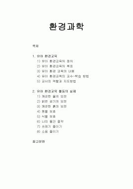 환경과학 - 유아 환경교육과 유아 환경교육 활동의 실제 (환경교육 활동안)-1페이지