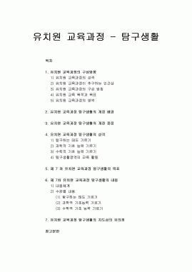 유치원 교육과정 탐구생활 - 유치원 교육과정의 구성방향과 탐구생활의 개정 배경과 중점 및 탐구생활의 성격과 목표, 내용, 지도상의 유의점-1페이지