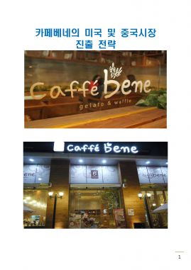 카페베네(Caffe Bene)의 미국 및 중국시장 진출 전략-1페이지