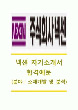 [넥센주식회사-소재개발 및 분석 합격 자기소개서] 넥센 자기소개서+[면접질문기출]_넥센합격자소서_넥센그룹공채자기소개서_넥센그룹채용자소서_넥센자기소개서자소서-1페이지