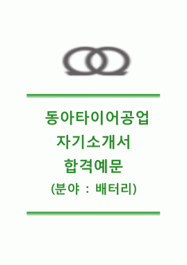 [동아타이어공업-배터리분야 합격 자기소개서] 동아타이어공업자기소개서+[면접기출문제]_동아타이어공업자소서_동아타이어공업공채자기소개서_동아타이어공업채용자소서-1페이지