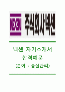 [넥센-품질관리 합격 (품질관리) 자기소개서] 주식회사 넥센 자기소개서+[면접기출문제]_넥센그룹자소서_넥센자기소개서_넥센자소서_넥센공채자기소개서_넥센채용자소서_넥센면접족보-1페이지