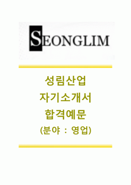 [성림산업 (영업) 자기소개서] 성림산업자소서_성림산업공채자기소개서_성림산업채용자소서_성림산업합격자기소개서자소서-1페이지