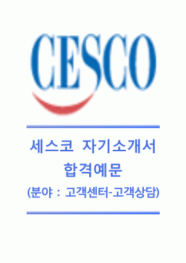 [세스코(CESCO) 고객센터 합격 자기소개서] 세스코자소서+[면접기출문제]_세스코공채자기소개서_세스코채용자소서_세스코고객센터자기소개서_cesco고객센터자소서-1페이지