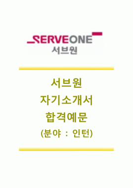 [서브원-인턴합격 자기소개서] 서브원(ServeOne) 자기소개서+[면접기출문제]_서브원인턴자기소개서_서브원인턴자소서_서브원공채자기소개서_서브원채용자소서-1페이지