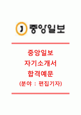 [중앙일보 자기소개서] 중앙일보 (편집기사) 자기소개서+[면접기출문제]_중앙일보자소서_중앙일보공채자기소개서_중앙일보채용자소서_중앙일보합격자기소개서-1페이지