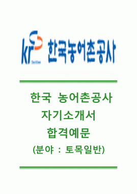 [한국농어촌공사-일반토목 합격 자기소개서] 한국농어촌공사 자기소개서+[면접기출문제]_한국농어촌공사자소서_한국농어촌공사공채자기소개서_한국농어촌공사채용자소서-1페이지