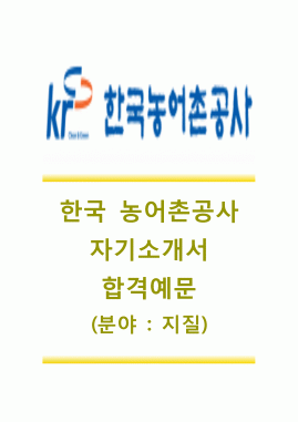 [한국농어촌공사-지질분야 합격 자기소개서] 한국농어촌공사자소서+[면접질문기출]_한국농어촌공사자기소개서_한국농어촌공사채용자소서_한국농어촌공사면접족보-1페이지