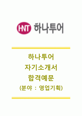 [하나투어-영업기획합격 (영업기획) 자기소개서] 하나투어자기소개서+[면접기출문제]_하나투어자소서_하나투어공채자기소개서_하나투어채용자소서-1페이지