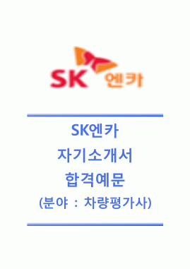 [SK엔카 차량평가사 자기소개서] SK엔카자소서+[면접질문기출문제]_SK엔카공채자기소개서_SK엔카채용자소서_SK엔카합격자기소개서_SK엔카합격자소서-1페이지