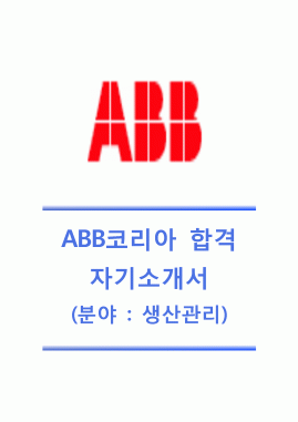 [ABB코리아 (생산관리) 자기소개서] ABB코리아 자기소개서 합격예문+[면접기출문제]_ABB코리아자소서_ABB코리아마케팅합격자기소개서_ABB코리아공채자소서_ABB코리아채용자기소개서-1페이지