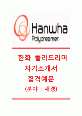 [한화폴리드리머 재경분야 합격 자기소개서] 한화폴리드리머 자소서 합격예문+면접질문기출_한화폴리드리머공채자기소개서_한화폴리드리머채용자소서-1페이지