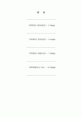 STROKE의 모든것(case study) , 정의&원인, 증상&진단, 치료&간호, Case -1페이지