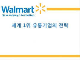 월마트기업분석,월마트마케팅전략,Walmar분석,Walmar마케팅전략,Walmar한국실패-1페이지