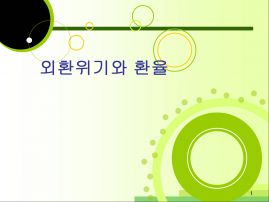 외환위기와환율,외환위기의원인,외환위기결과-1페이지