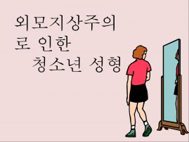 외모지상주의,성형,청소년성형,브랜드마케팅,서비스마케팅,글로벌경영,사례분석,swot,stp,4p - 청소년 성형의 현황, 원인, 문제점 및 개선방안-1페이지