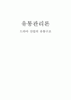 유통관리론,드라마 산업의 유통구조,한국 드라마 제작-1페이지