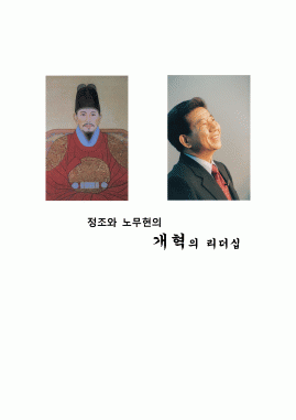 유학과리더십,정조와노무현의개혁의리더십,개혁적 리더십의 한계와 보완점-개혁리더십이란-1페이지