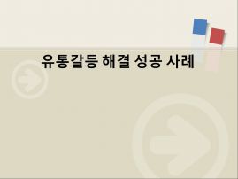 유통갈등해결 성공사례,유통경로갈등,유통갈등해결사례,제조업유통갈등-1페이지