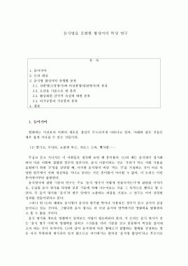 음식명을 포함한 합성어의 특성 연구,음식명합성어,합성어,합성어유형,합성어특성-1페이지