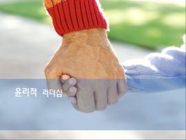 윤리적리더쉽,리더쉽성공사례,-1페이지