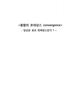 <융합의 르네상스 convergence> 당신은 호모 컨버전스인가? (융합의르네상스,컨버젼스,컨버젼스사례,호모컨버젼스)-1페이지