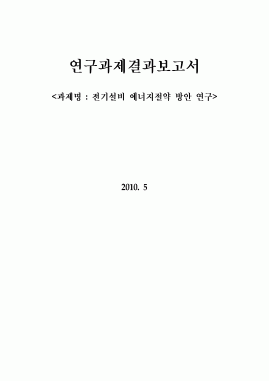 전기설비 에너지절약 방안 연구 결과보고서-1페이지