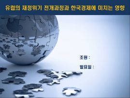 유럽의 재정위기 전개과정과 한국경제에 미치는 영향-1페이지