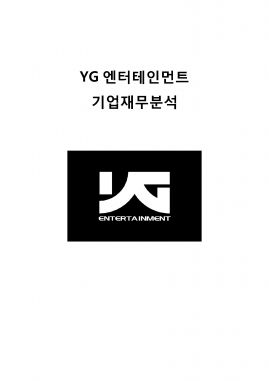 YG엔터테인먼트(YG Entertainment) 기업재무분석 및 YG 기업가치평가와 YG 재무전략분석 - 재무상태표 분석, 시장가치 분석, 지수법 분석, 기업가치평가 분석-1페이지