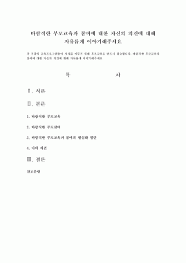 바람직한 부모교육과 참여에 대한 자신의 의견에 대해 자유롭게 이야기 해주세요 -1페이지