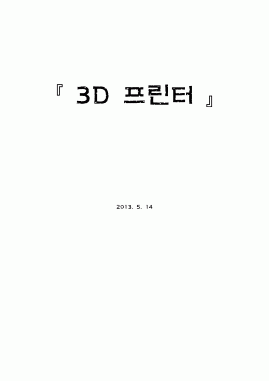 3d 프린터 보고서-1페이지