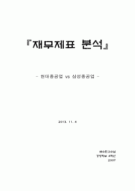 현대중공업과 삼성중공업 재무제표 분석(08-12)-1페이지