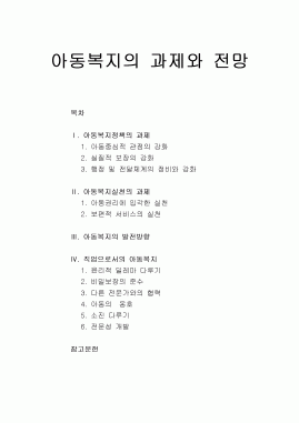 아동복지의 과제와 전망 - 아동복지정책의 과제, 아동복지실천의 과제, 아동복지의 발전방향, 직업으로서의 아동복지-1페이지